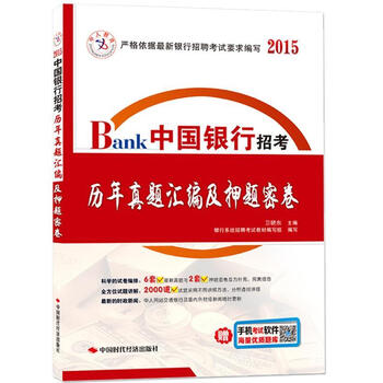 中国银行 银行招聘历年真题试卷2015版 银行系统招聘考试教材编写组　著【正版书】
