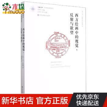 凤凰文库.艺术理论研究系列-西方绘画中的视觉.反射与欲望