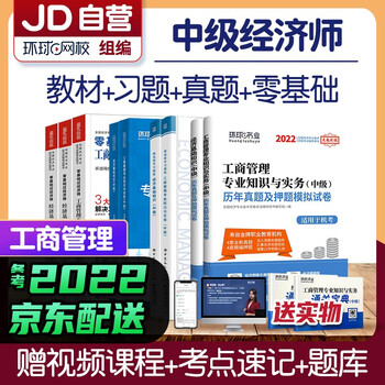 备考2022 环球网校中级经济师2021教材+章节习题+真题+零基础过经济师 工商管理 套装9本