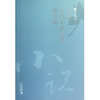 2008中国小说学会排行榜