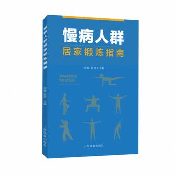 慢病人群居家锻炼指南