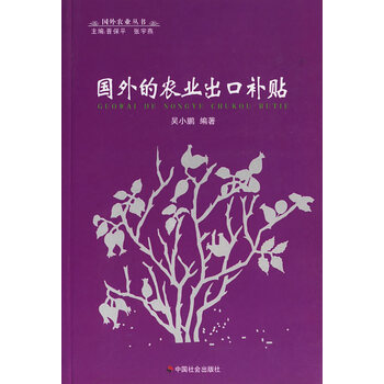 国外的农业出口补贴【正版书】