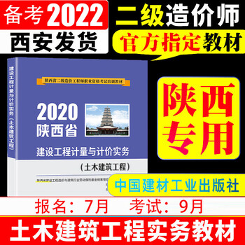 现货备考2022正版 陕西省二级造价工师建设工程计量与计价实务土木建筑工程教材 建材 陕西二造