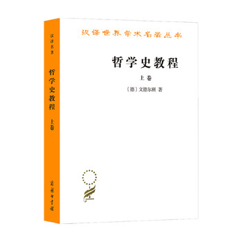 【正版书籍】哲学史教程 上卷  威廉·文德尔班 著 哲学