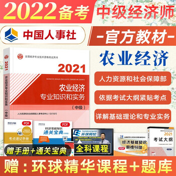 【备考2022人事社新大纲】中级经济师2021教材 经济师中级教材 中国人事出版社 农业教材