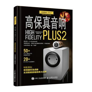 高保真音响PLUS2 【正版书】