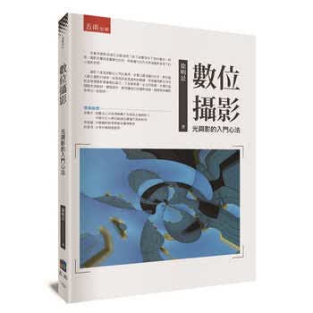 预售 徐明景 数位摄影：光与影的入门心法 五南