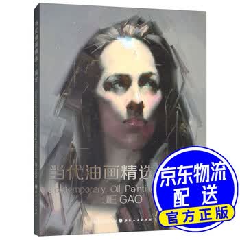 当代油画精选：高岕