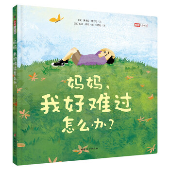 妈妈我好难过怎么办(精)