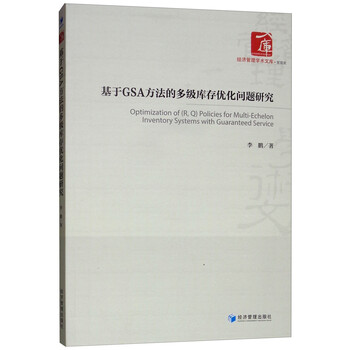 基于GSA方法的多级库存优化问题研究