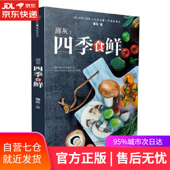 【正版图书】薄灰:四季食鲜 薄灰 江苏科学技术出版社