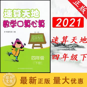 2021新版 速算天地数学口算心算 小学四年级下4年级下册 江苏教版