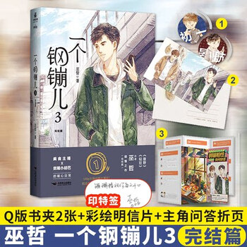 印特签 一个钢镚儿3完结篇小说巫哲的书撒野123全套轻狂晋江女性青春文学校园爱情双男主言情小说畅销书