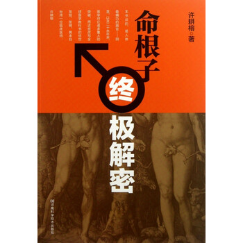 命根子终极解密