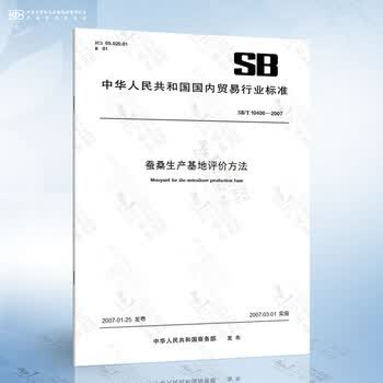 SB/T 10406-2007 蚕桑生产基地评价方法