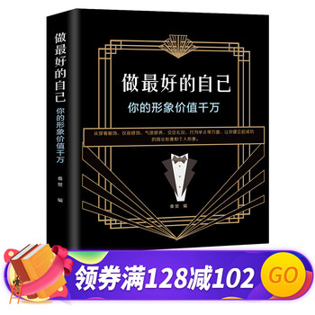 做最好的自己：你的形象价值千万
