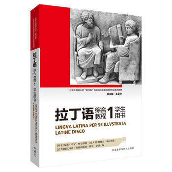 现货速发 拉丁语综合教程(1)(学生用书)9787521317312 外语教学与研究出版社有限责任公