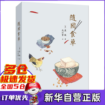 随园食单 袁枚 手绘版精美插图 食疗饮食营养 厨师入门 中式家常菜美食生活饮食菜谱书籍 随园食单