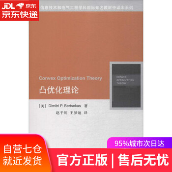 【正版图书】凸优化理论 (美)博塞克斯(Dimitri P.Bertsekas) 著;赵千川,王梦迪 译 清华大
