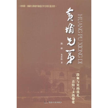 黄埔兄弟熊烨湖南人民出版社9787543897984 运动/健身书籍