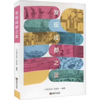 发现成都之美 《天府文化》杂志社 编 书籍