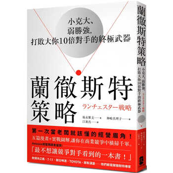 在途 福永雅文 兰彻斯特策略：小克大、弱胜强，打败大你10倍对手的武器 出版
