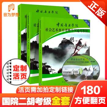 正版定制活页 中国音乐学院二胡考级教材1-10级(共3本) 国音社会艺术考级二胡教程第一~十级中国院二胡考试练习曲目乐谱书换把音阶