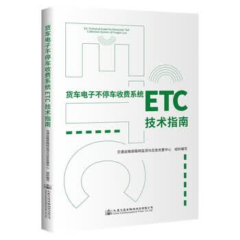货车电子不停车收费系统（ETC）技术指南