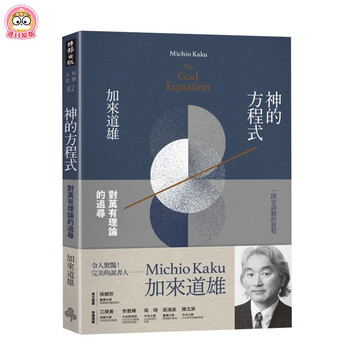 神的方程式：对万有理论的追寻 台版人文社科