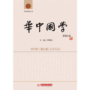 华中国学2015年·春之卷总第四卷