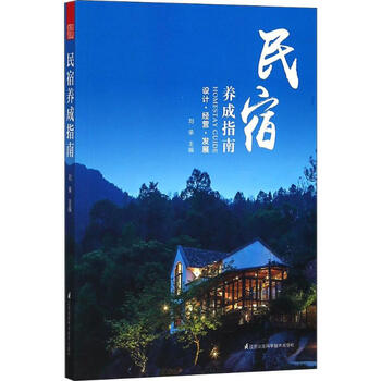 民宿养成指南 刘荣 编 旅游管理 WX