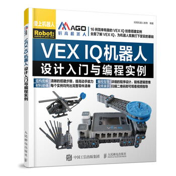 VEX IQ机器人设计入门与编程实例
