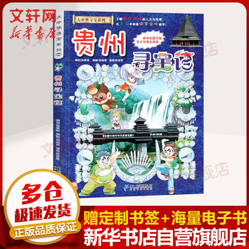 贵州寻宝记 大中华寻宝记系列20·科普知识漫画书