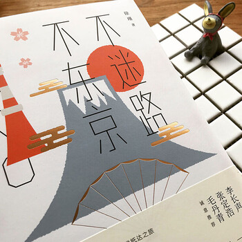 【正版书籍】不迷路，不东京
