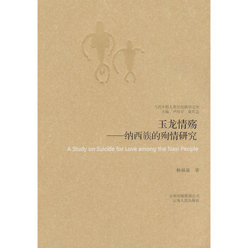 玉龙情殇-纳西族的殉情研究--当代中国人类学民族学文库 杨福泉