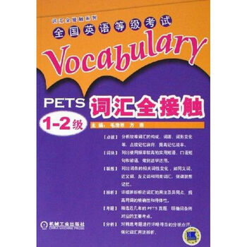 全国英语等级考试词汇全接触(PETS1-2级) 毛浩然//方燕 著 机械工业出版社 外语－等级考试