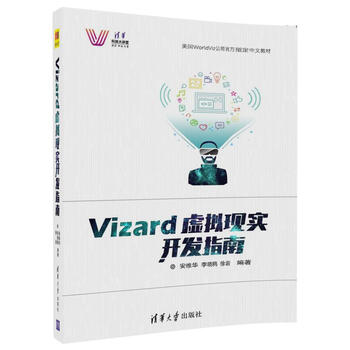 清华社正版直发 Vizard虚拟现实开发指南（清华科技大讲堂）