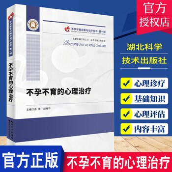不孕不育的心理苏萍湖北科学技术出版社9787570617111 杂志/期刊书籍