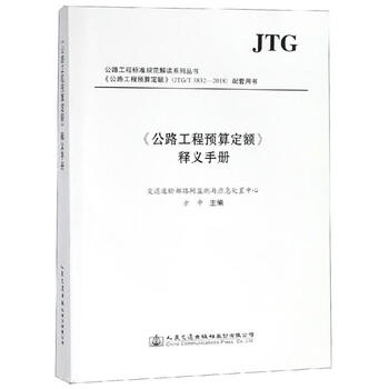 公路工程预算定额释义手册 人民交通出版社股份有限公司