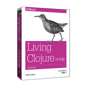 Living Clojure(中文版)【正版图书】