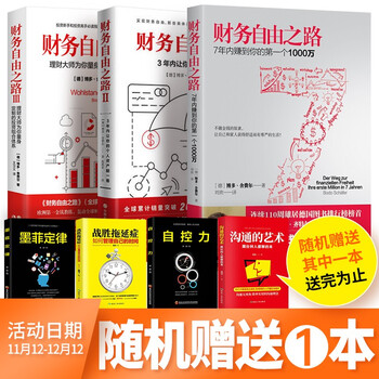（有赠品哦）财务自由之路 1+2+3（正版全套3册）小狗钱钱作者博多舍费尔著 实现财富自由之路的个人金融投资理财类书籍
