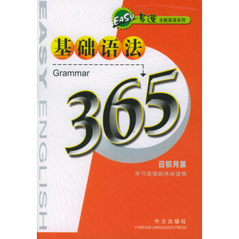 基础语法365 陈璞 外文出版社