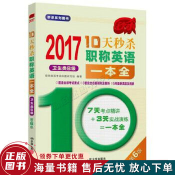 2017-10天秒杀职称英语一本全卫生类B级第6版