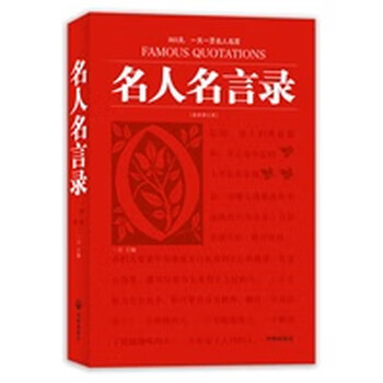名人名言录(红皮)【正版图书】