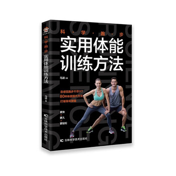 科学跑步-实用体能训练方法 科学性的跑步指导书 跑步健身健康书籍科学姿势跑法指南安全姿势技巧大全跑步