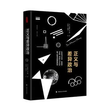 【正版图书】正义与差异政治