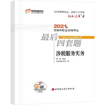 [正版图书]轻松过关4 2021年税务师职业资格考试~后四套题 涉税服务实务