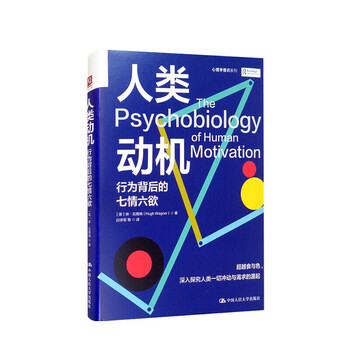 【正版书籍】人类动机 行为背后的七情六欲  休·瓦格纳 著