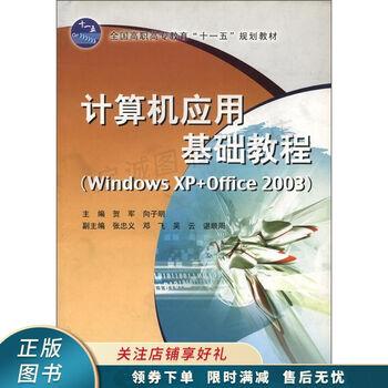 计算机应用基础教程WindowsXP+Office2003