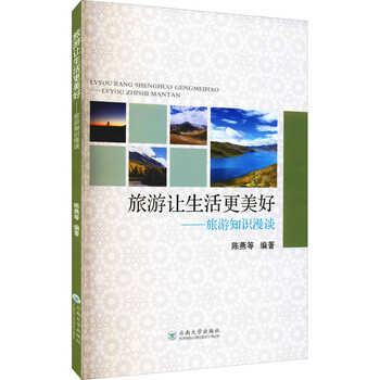 旅游让生活更美好——旅游知识漫谈